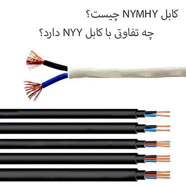 کابل nymhy چیست و چه تفاوتی با کابل nyy دارد؟